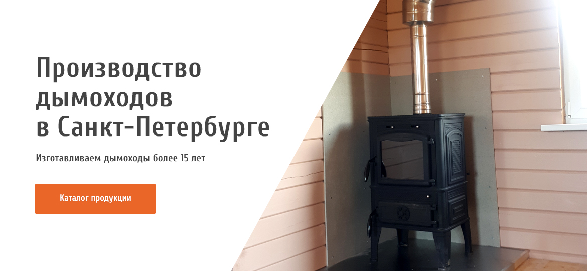 Дымоходы в Санкт-Петербурге купить по низкой цене: производство на ...